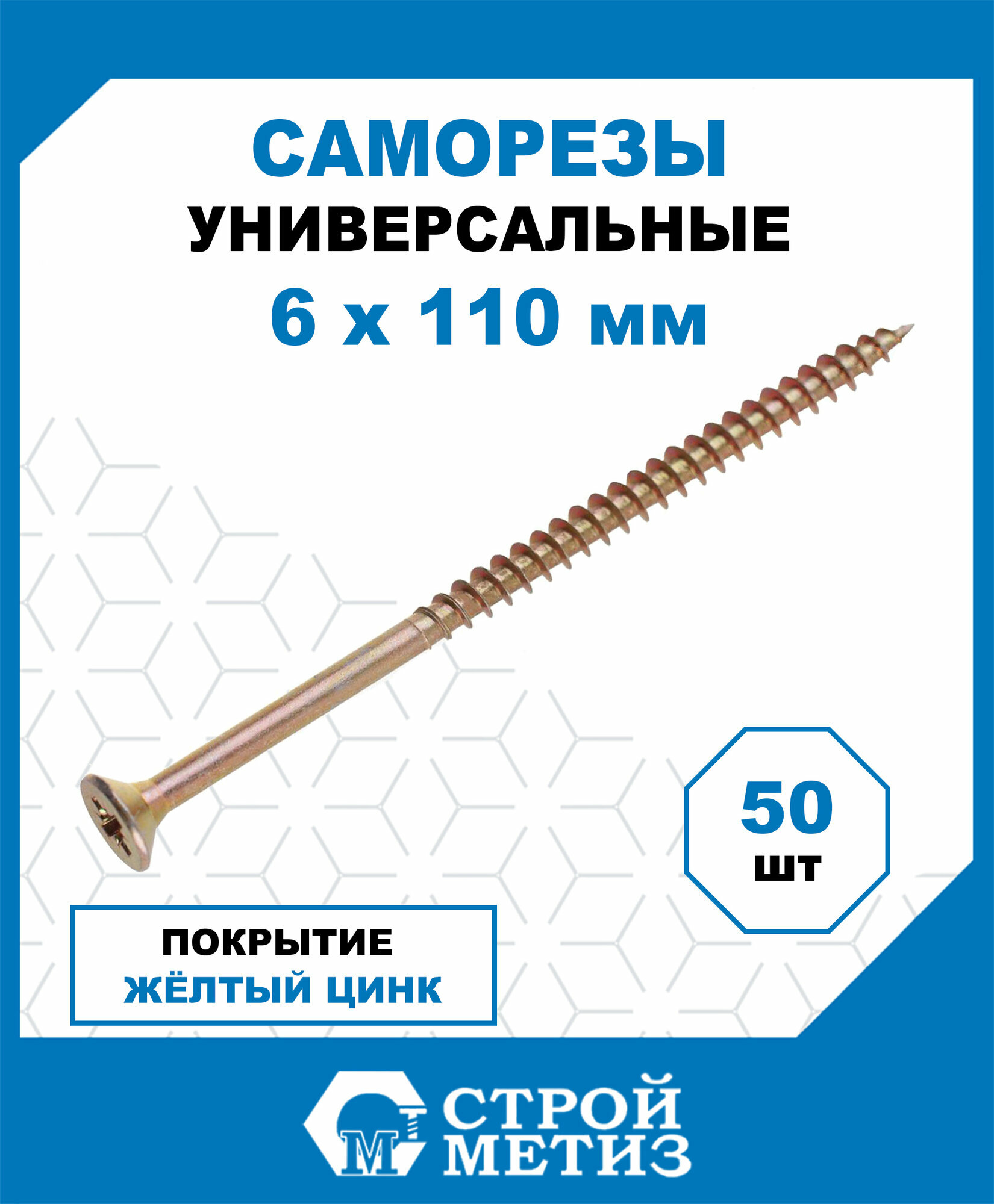 Саморезы Стройметиз универсальные 6х110, сталь, покрытие - желтый цинк, 50 шт.