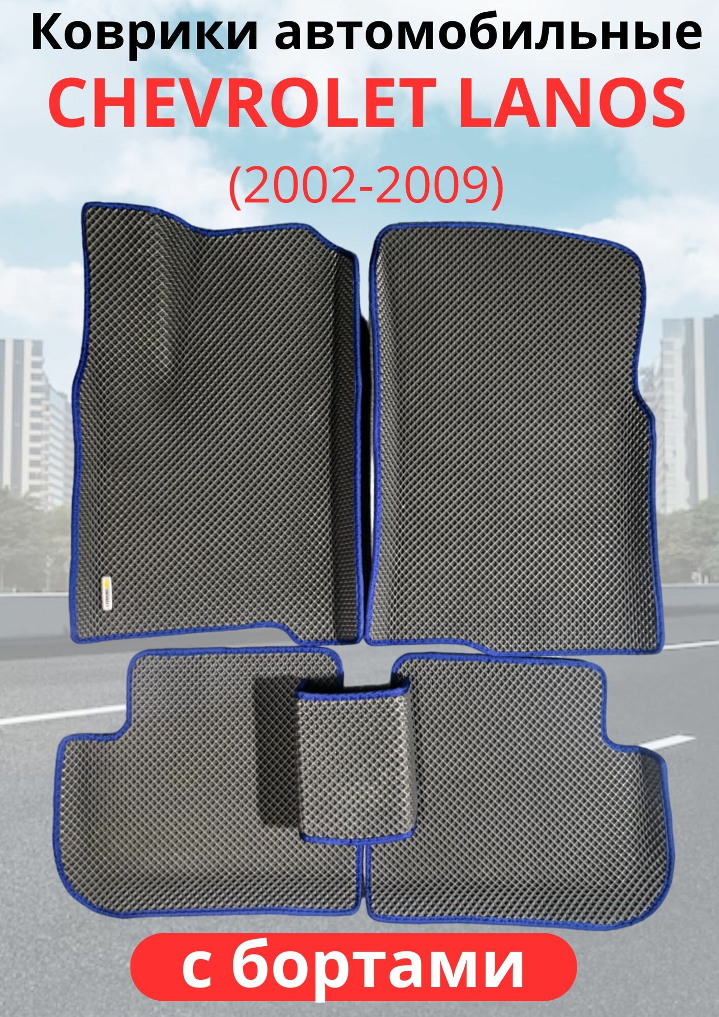Коврики ЭВА ЕВА Chevrolet Lanos (2002 - 2009) шевролет ланос комплект в салонс с бортами