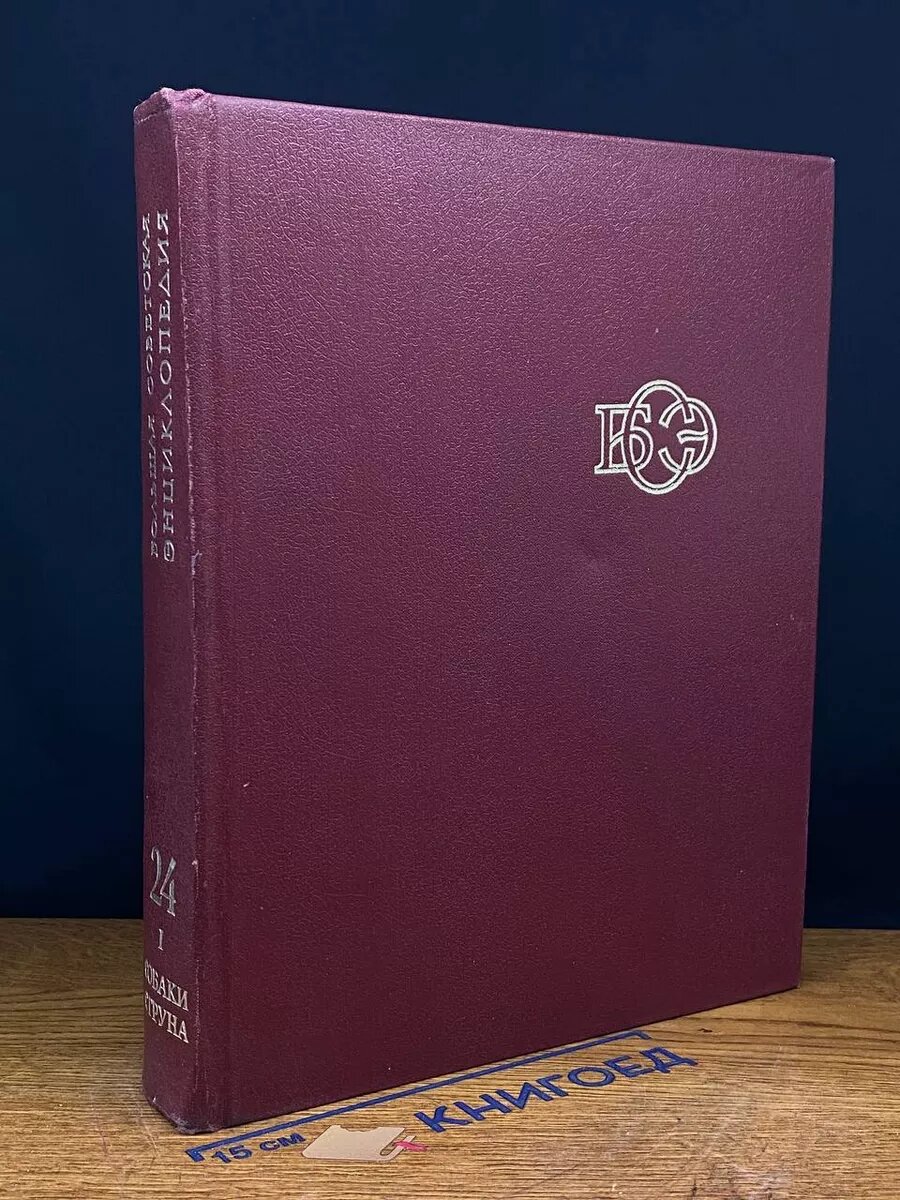 Книга. Большая Советская Энциклопедия. Том 24. Книга 1 1976 (2040770839903)