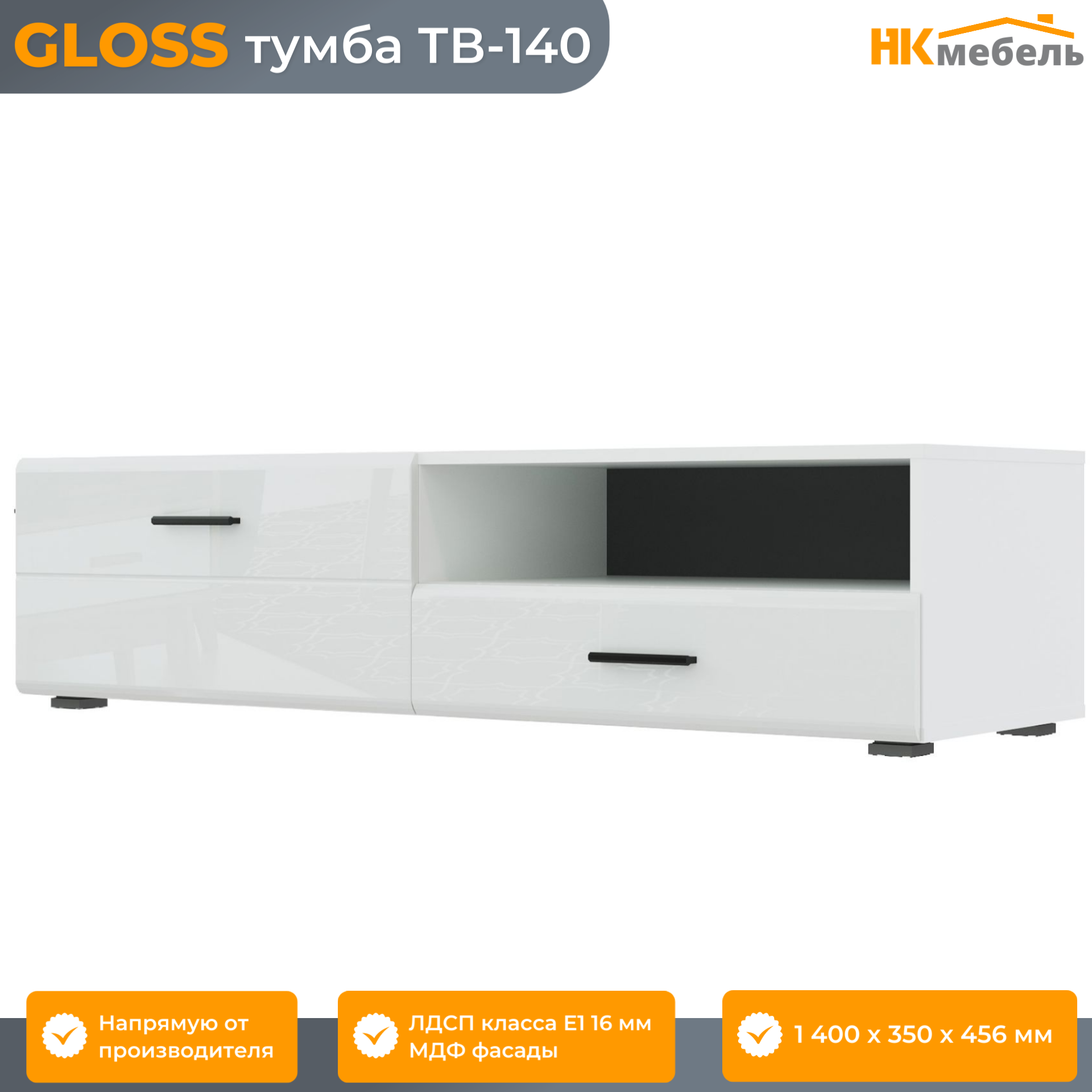 GLOSS (глосс) тумба ТВ 140, МДФ/ЛДСП, 140 х 35 х 45,6 см, Белый Глянец/Белый