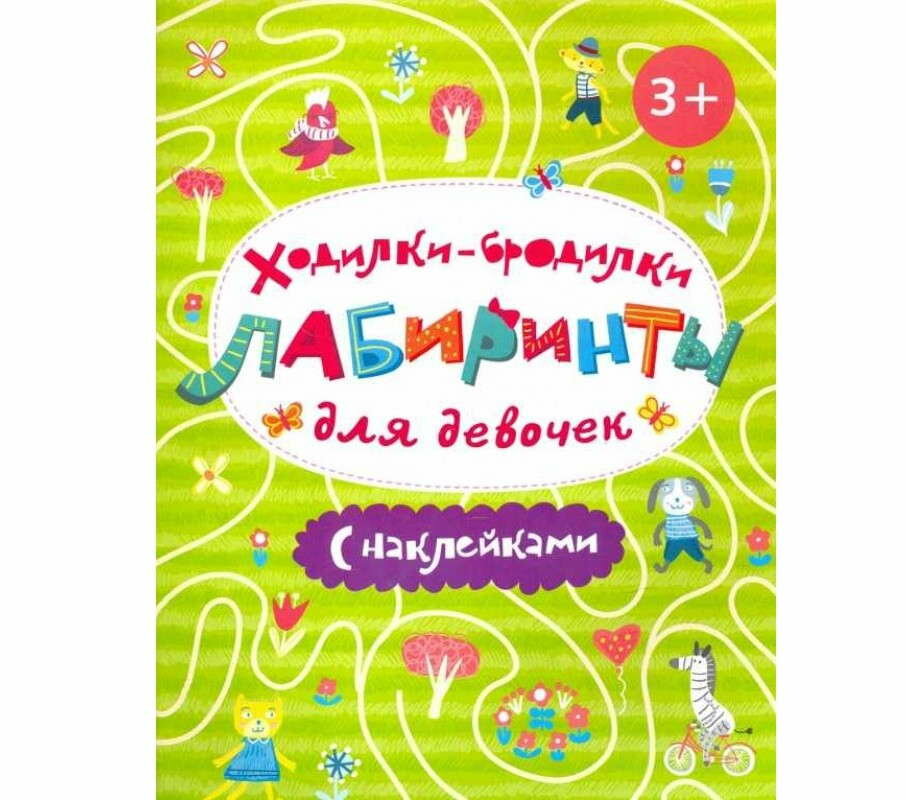Книжка-картинка "Ходилки-бродилки. Лабиринты с наклейками"