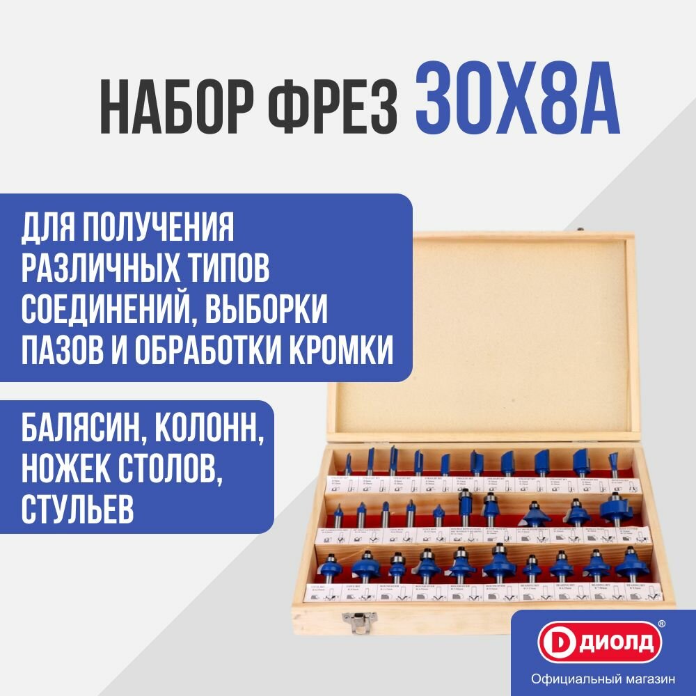 Набор фрез Диолд 30х8 A (30 шт, диаметр хвостовика 8 мм)