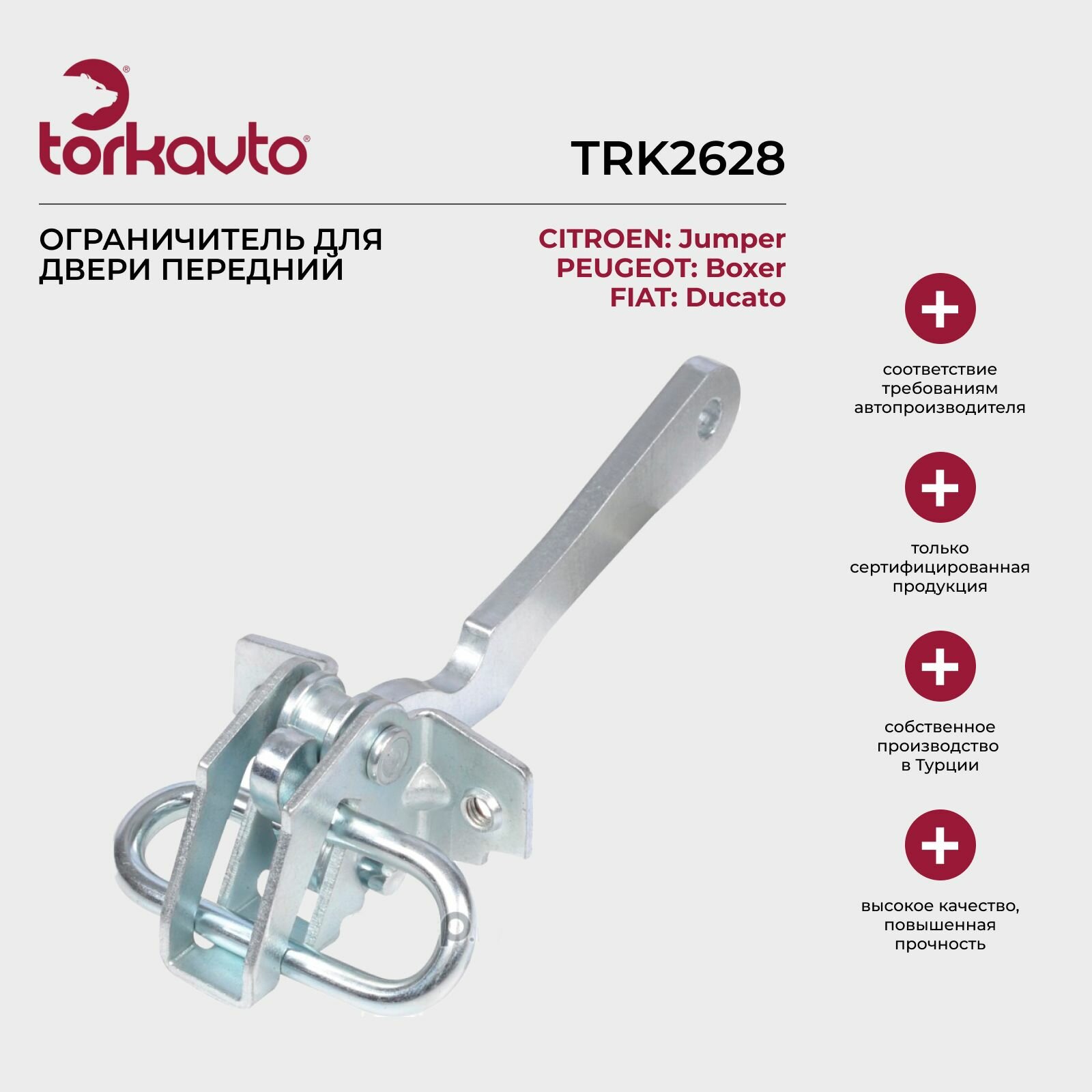 Ограничитель для двери передний Citroen Jumper, Peugeot Boxer, Fiat Ducato / Ситроен Джампер, Пежо Боксер, Фиат Дукато