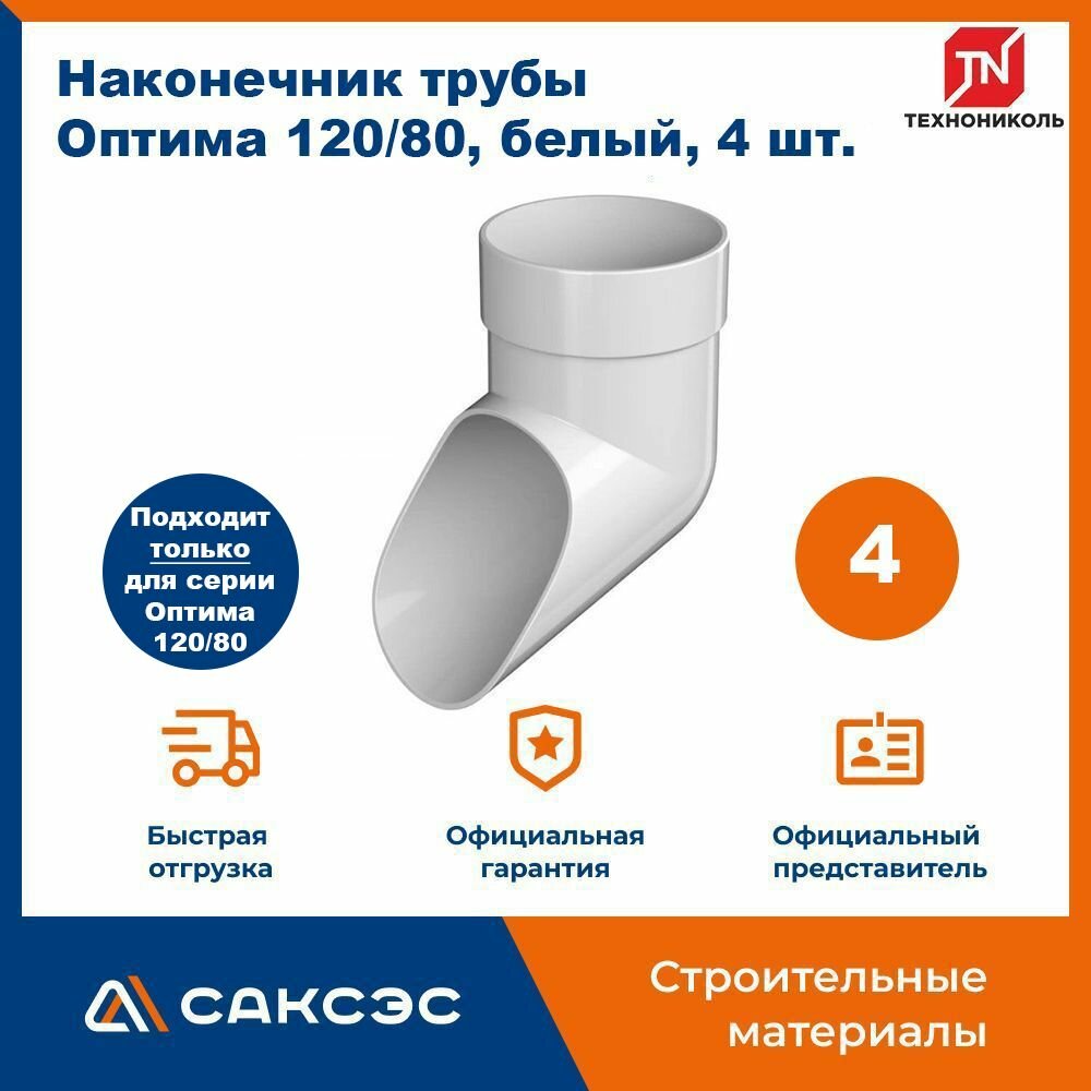 Наконечник водосточной трубы Технониколь Оптима 120/80, белый, 4 шт. / Наконечник водостока (слив) Технониколь