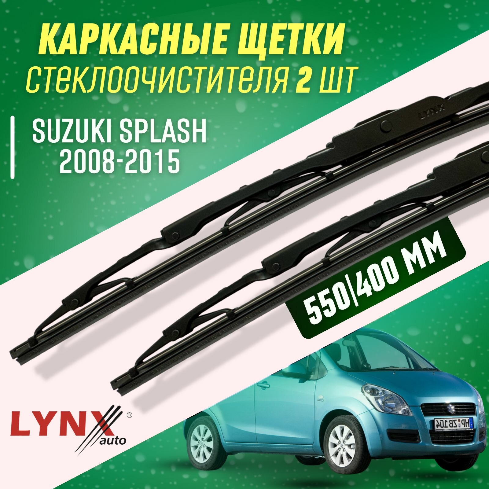 Дворники Suzuki SpLash I 2008-2015 каркасные щетки