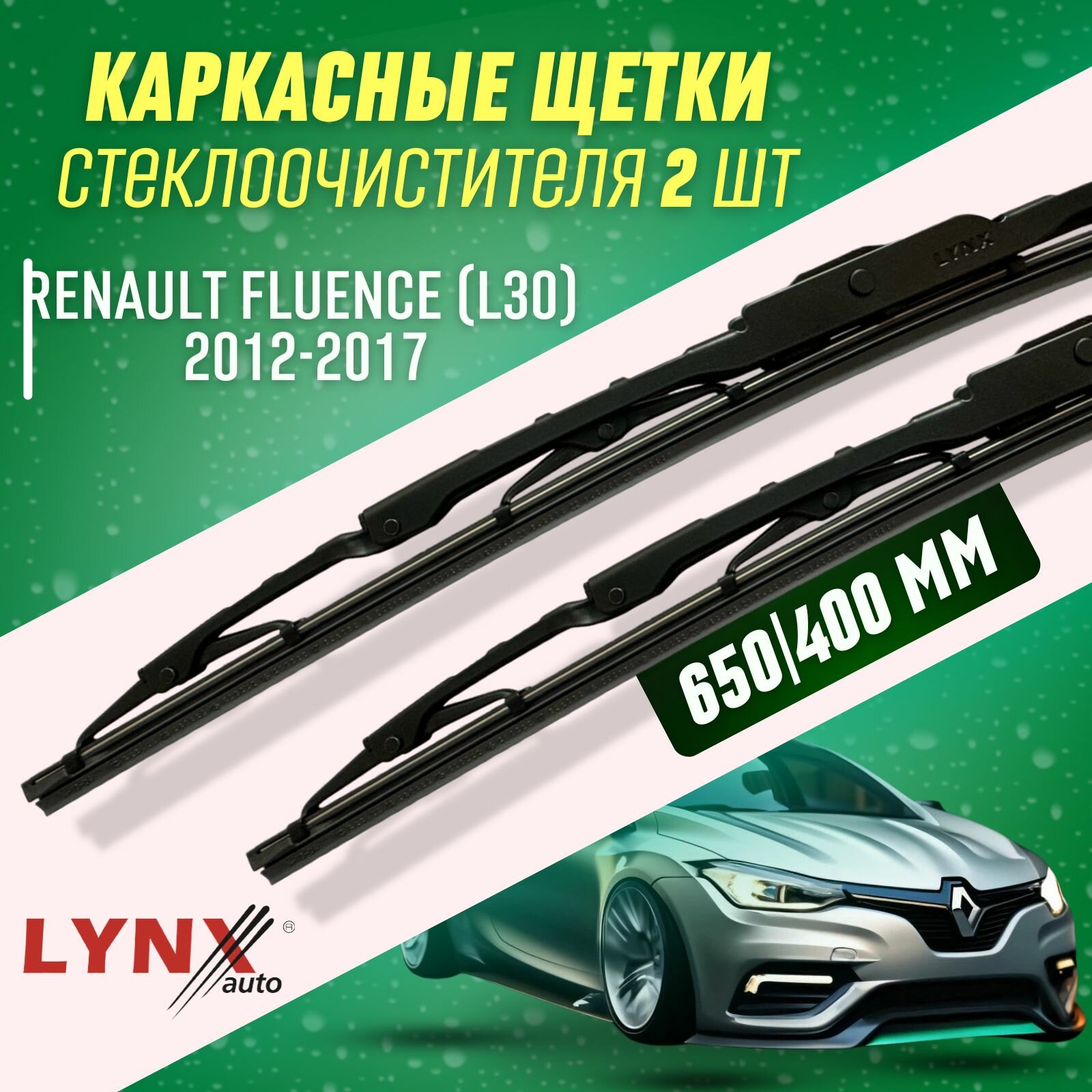 Дворники RenauLt FLuence I 2012-2017 каркасные щетки
