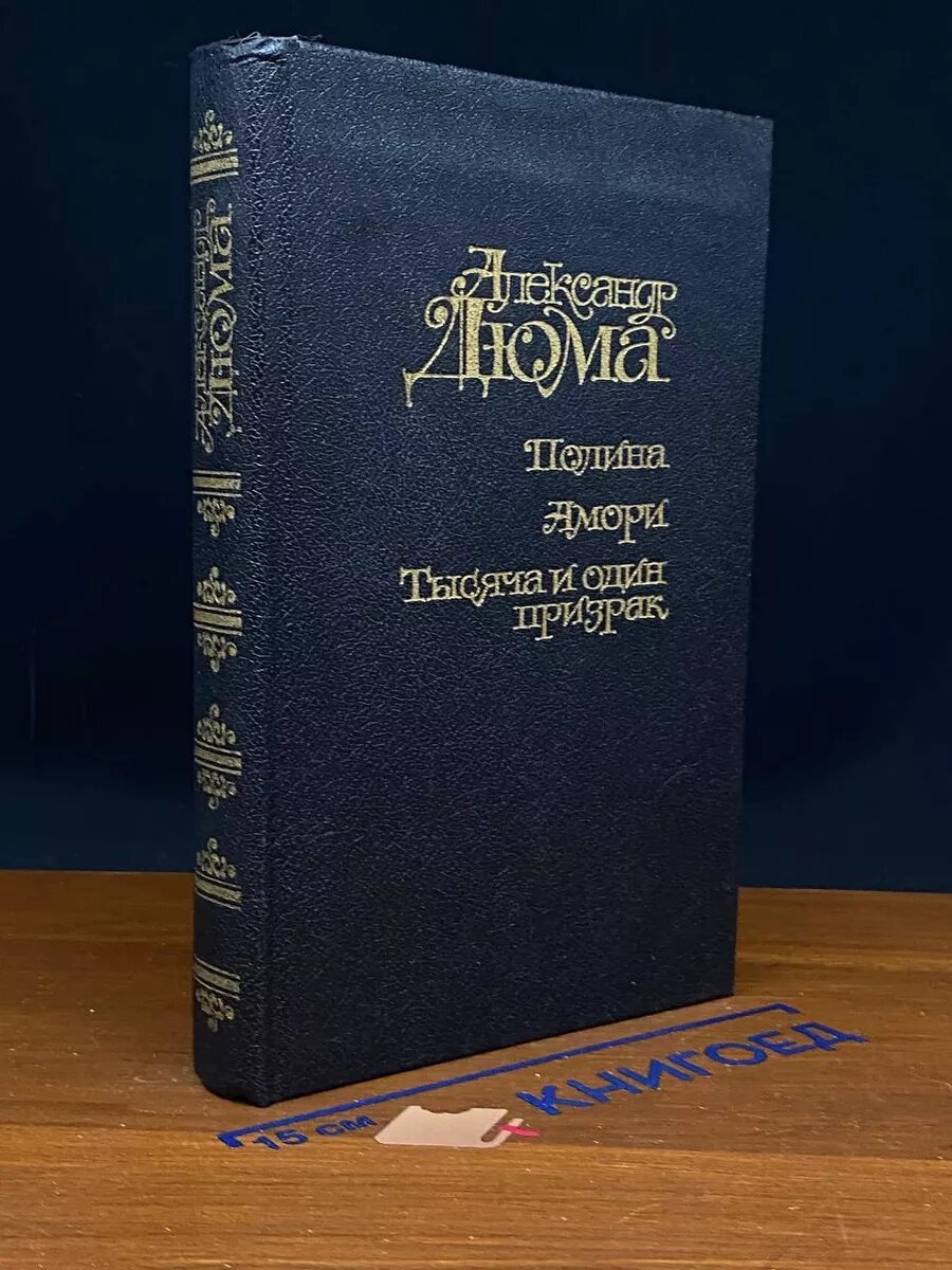 Книга. Полина. Амори. Тысяча и один призрак 1993 (2041025216180)