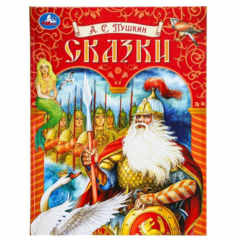 Подарочная книга Сказки, Пушкин А. С.128 стр. УМка 978-5-506-09969-7