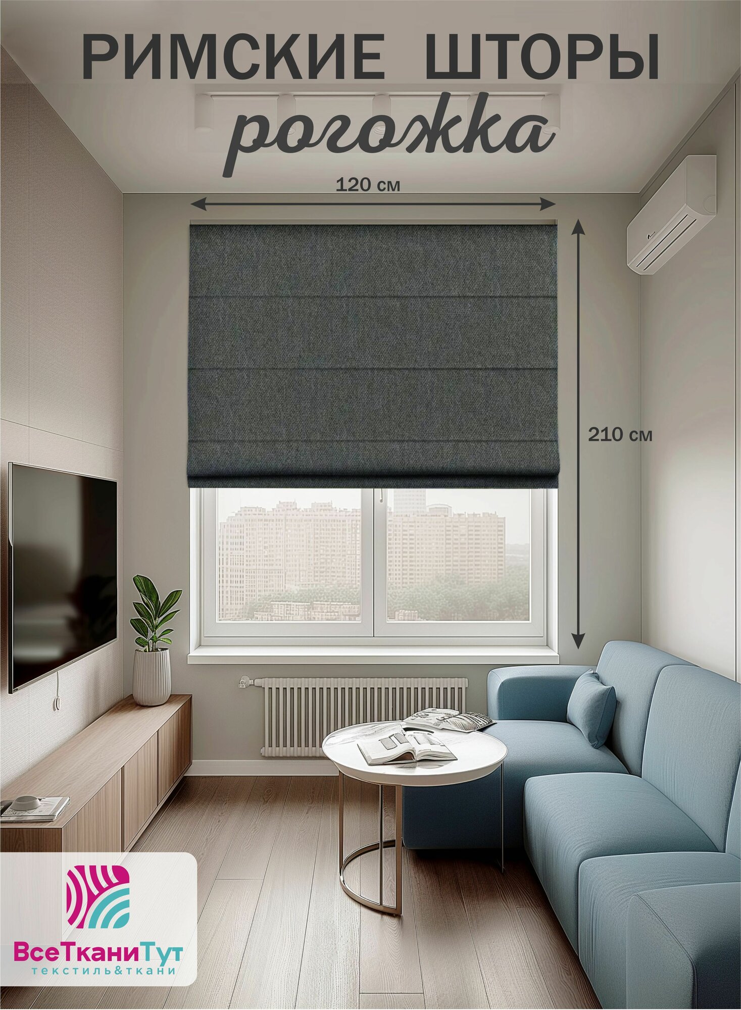 Римская штора рогожка 120х210 см