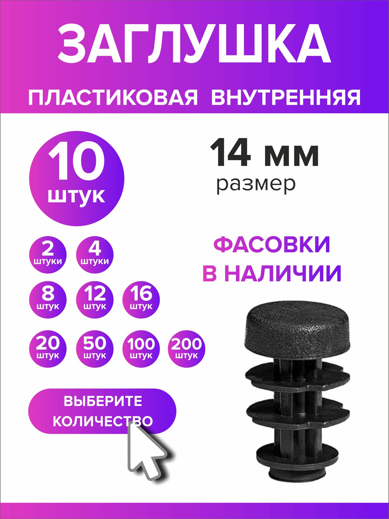 Заглушка для круглой трубы диаметр 14 мм, пластиковая, черная, 10 штук