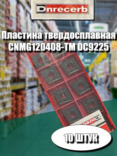 Пластина твердосплавная CNMG120408-TM DC9225