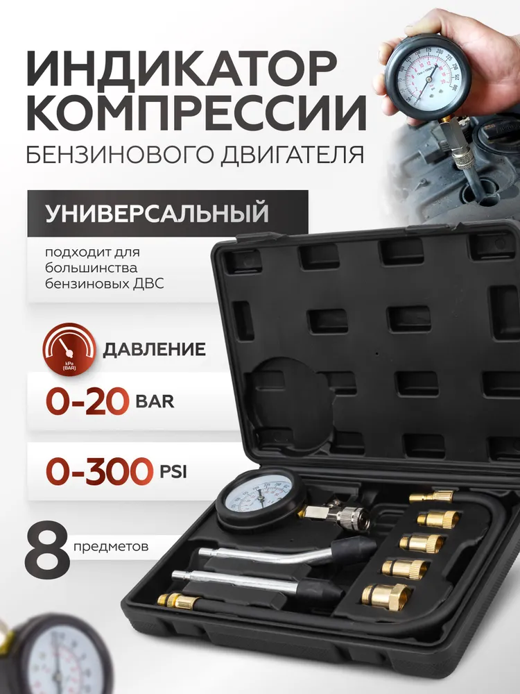 Компрессометр 8в1 + Кейс в Подарок