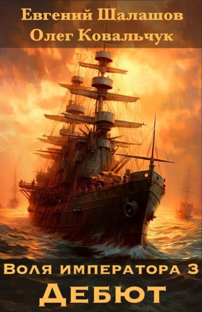 Воля императора 3. Дебют [Цифровая книга]