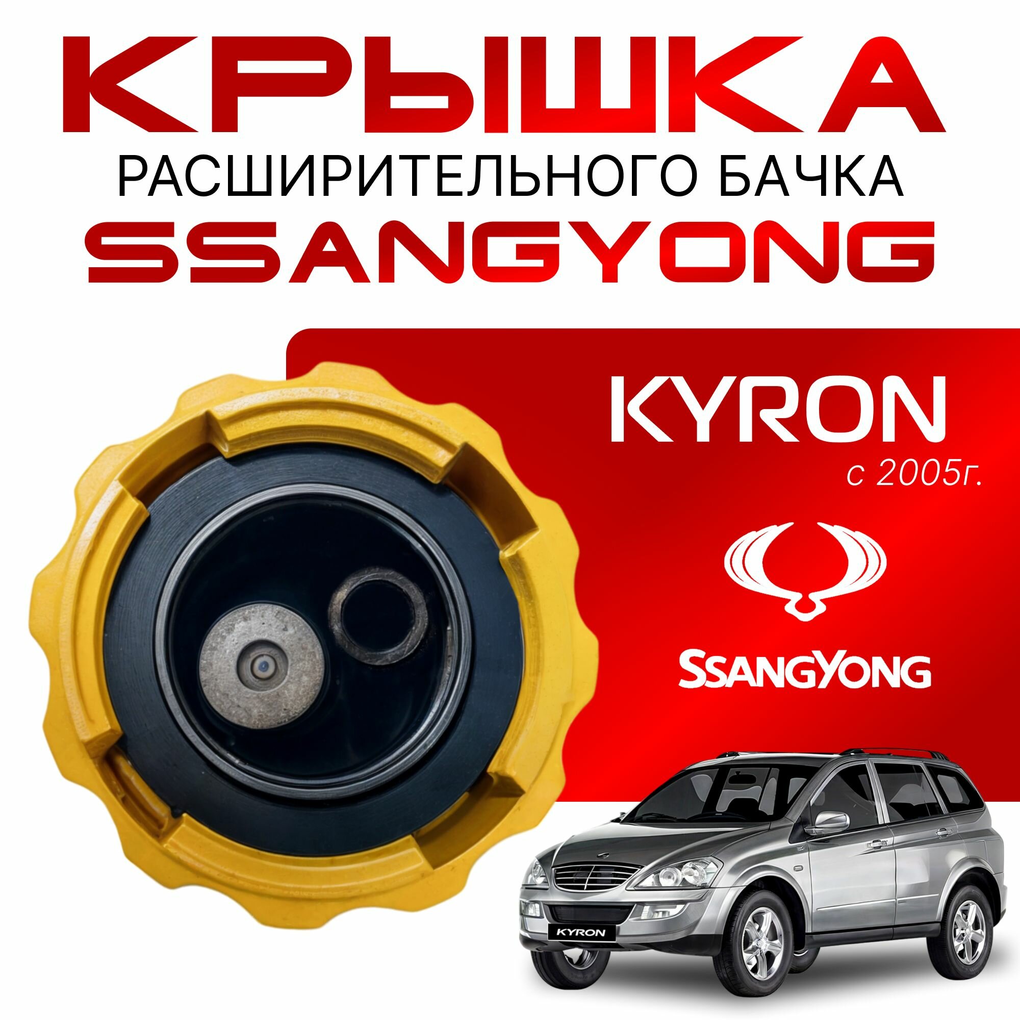 Крышка бачка расширительного для SSANGYONG КYRON с 2005 ( Ссангйонг Кайрон ) аналог / для антифриза