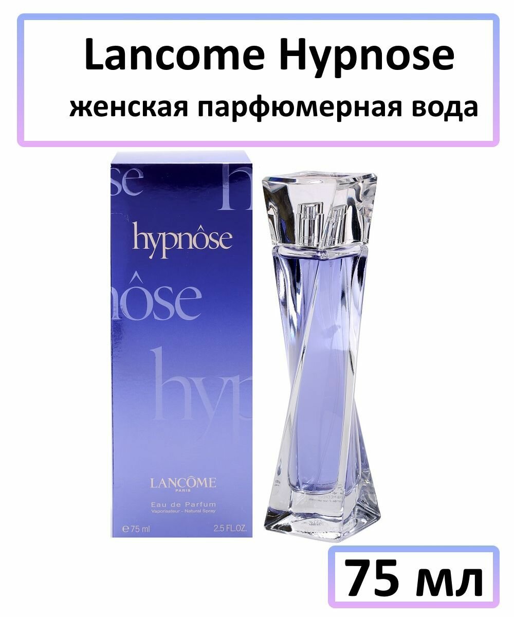EDP Парфюмерная вода Lancome « Hypnose » : женские духи, 75 мл