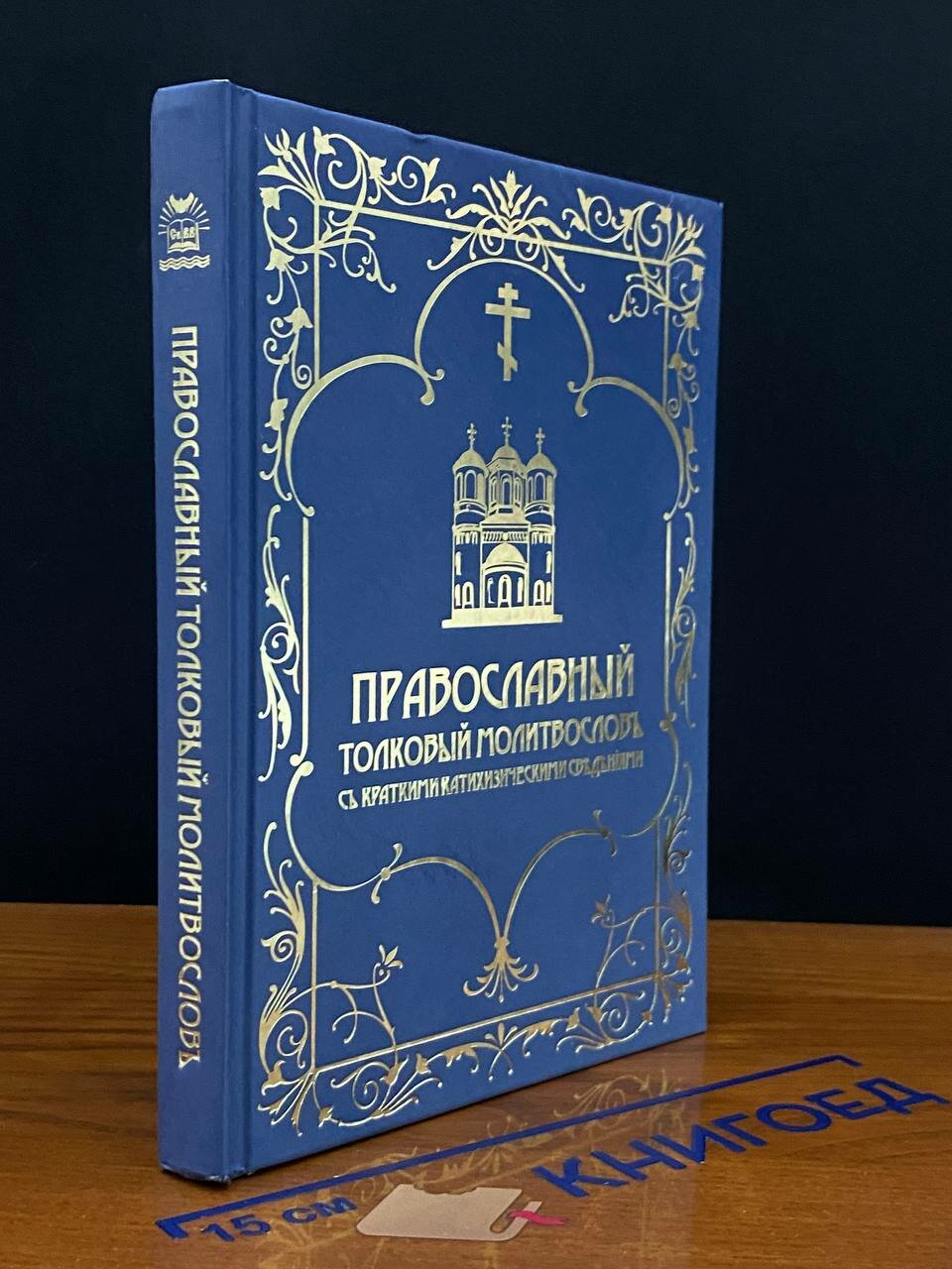 Книга. Православный толковый молитвословъ 2013 (2041346015097)