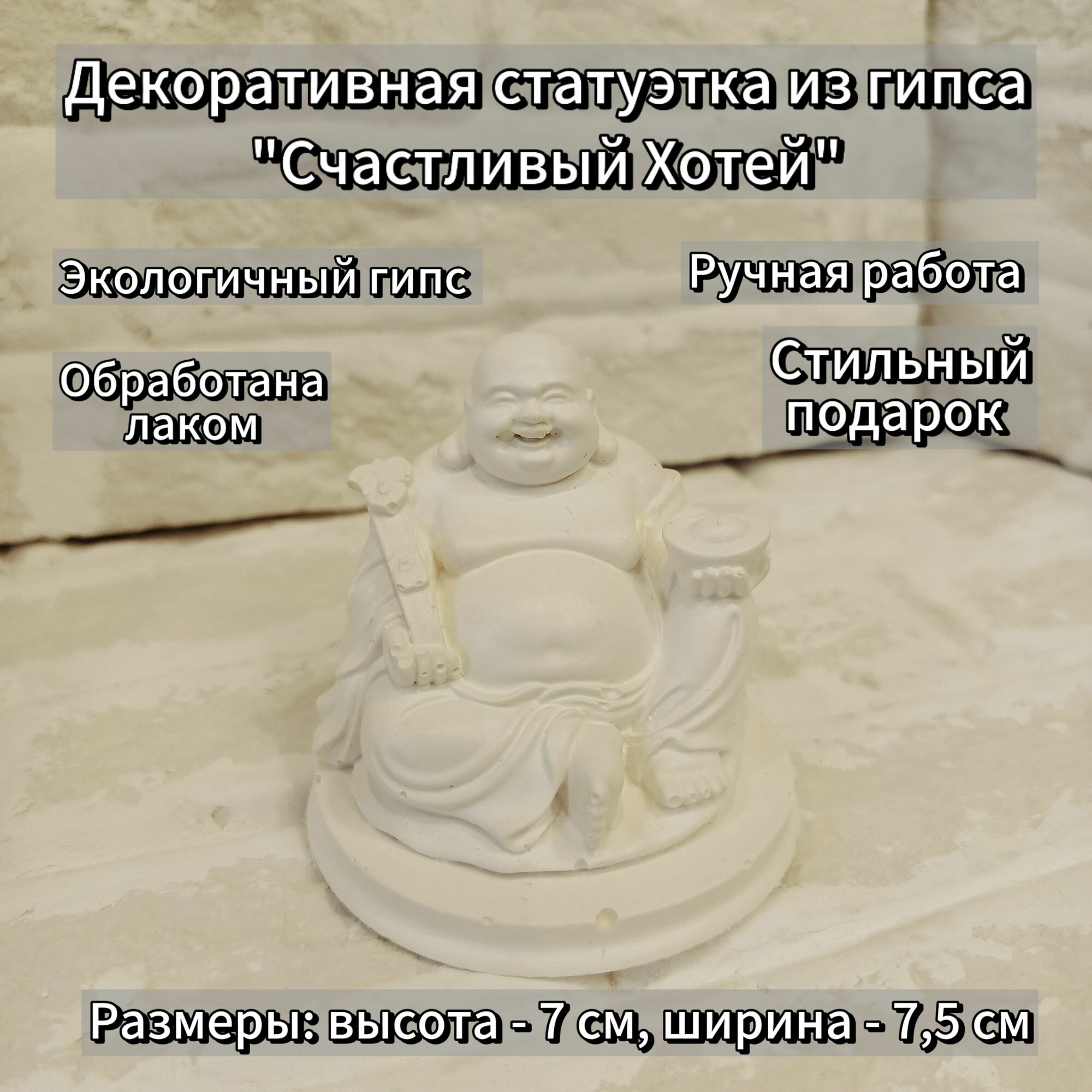 Статуэтка Счастливый Хотей, ручная работа, гипсовая, 9.8x4.6x7см