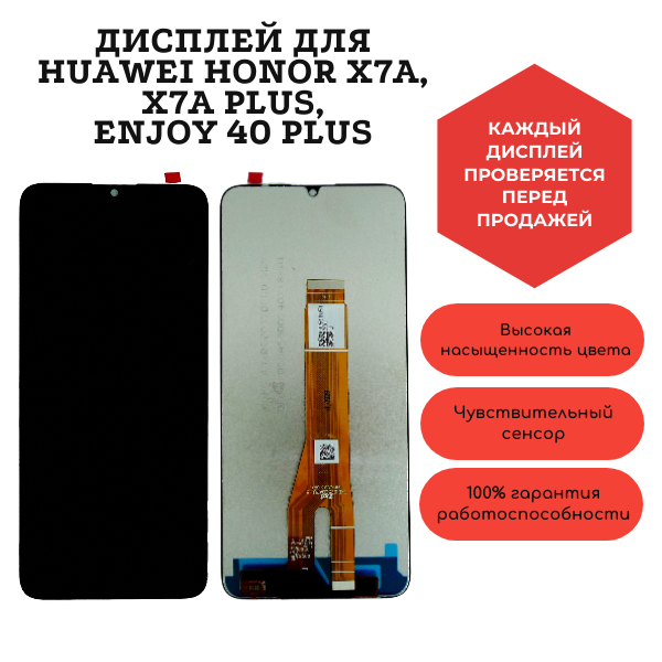 Дисплей для Huawei Honor X7a, X7a Plus, Enjoy 40 Plus с тачскрином (черный) 100% LCD