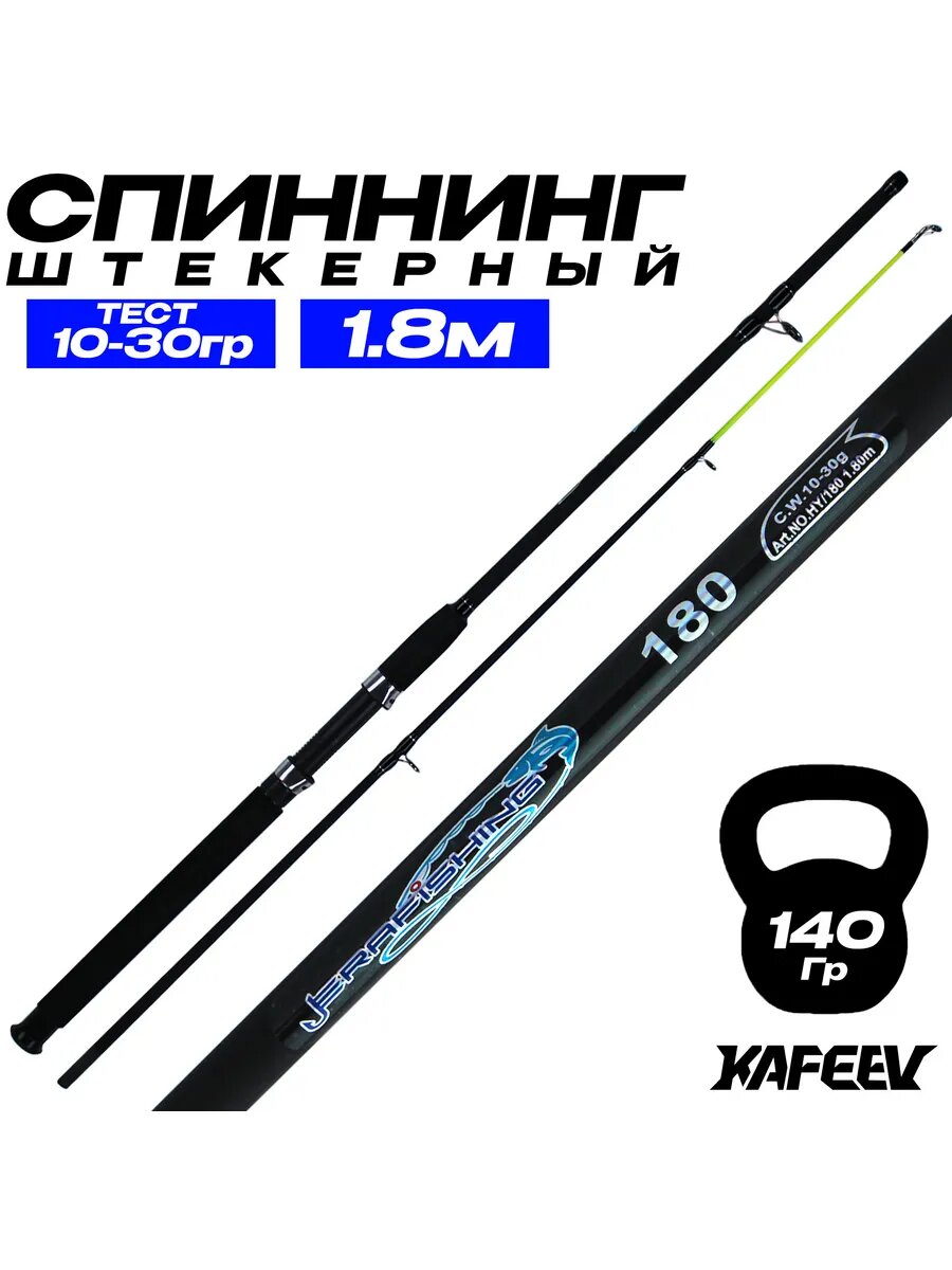 Спиннинг , штекерный, для рыбалки, 180см, композитный карбон