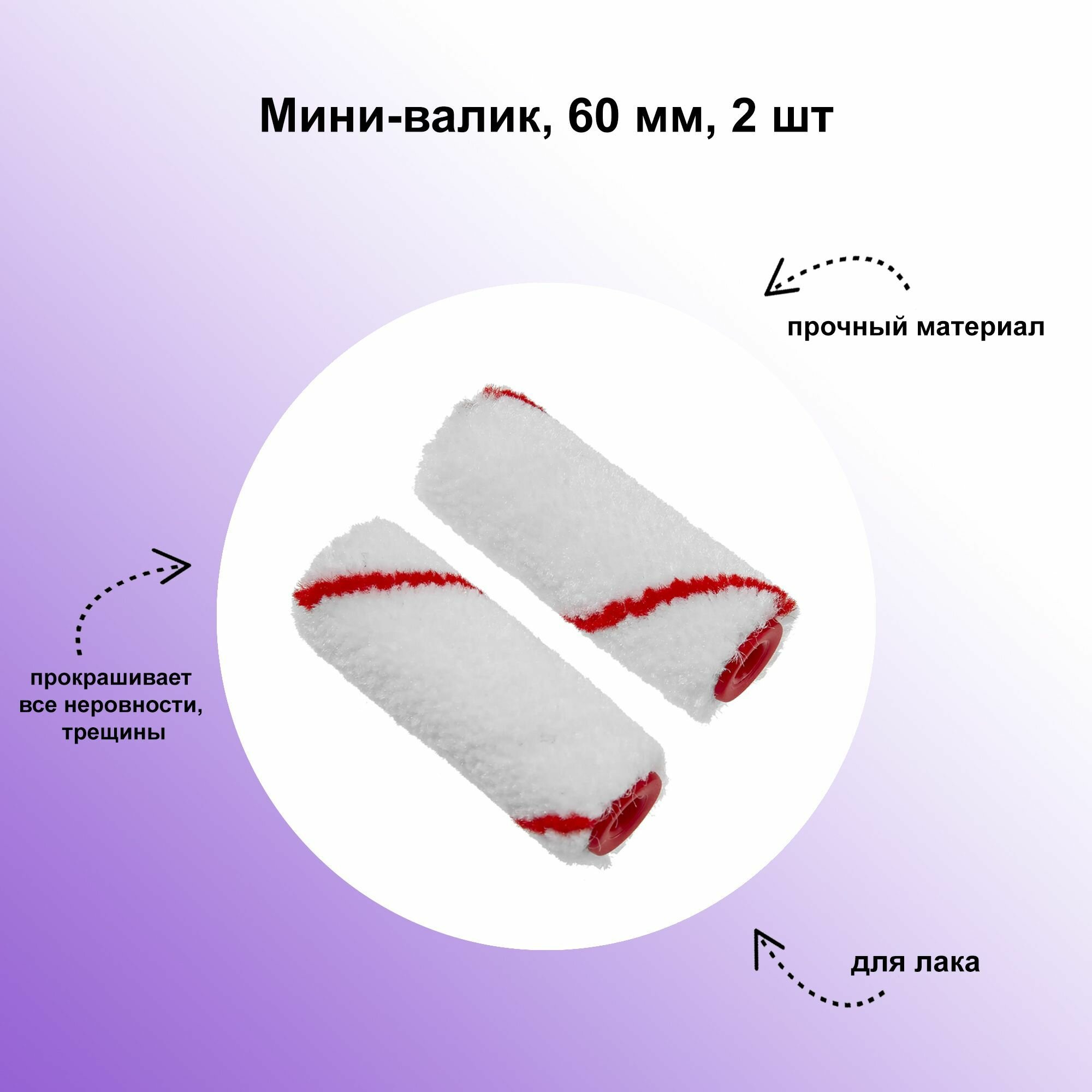 Мини-валик, 60 мм: для лака; благодаря ворсистой поверхности хорошо прокрашивает все неровности, трещины и выпуклости