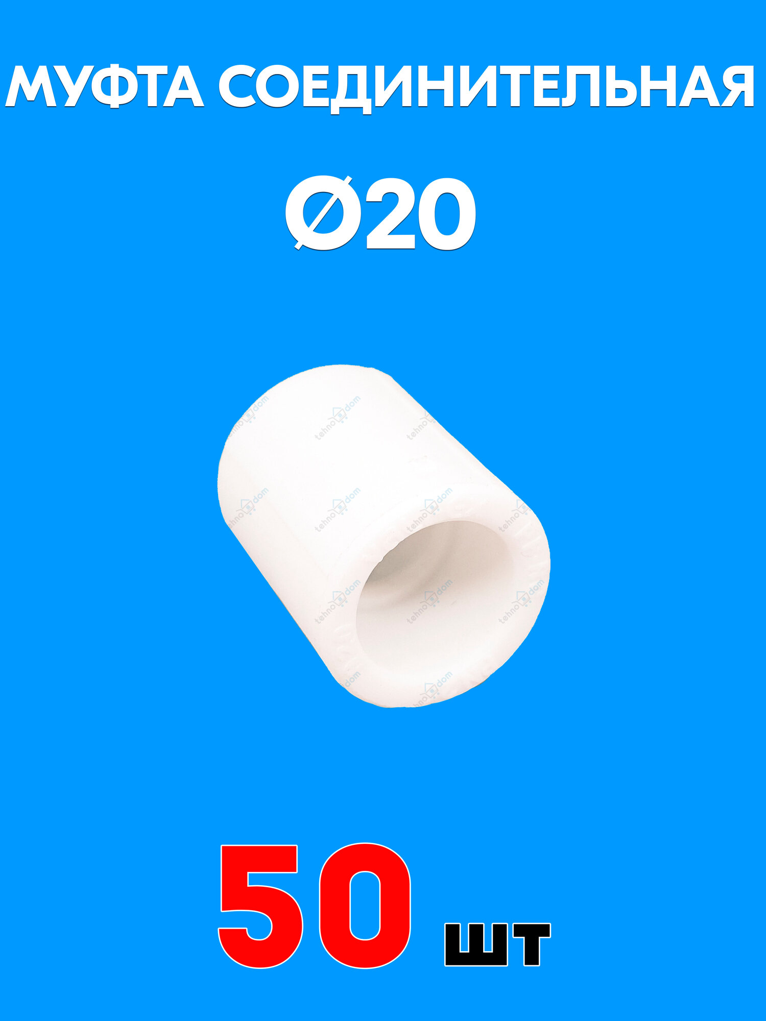 Муфта полипропиленовая соединительная, для труб диаметром 20мм. (50 шт)