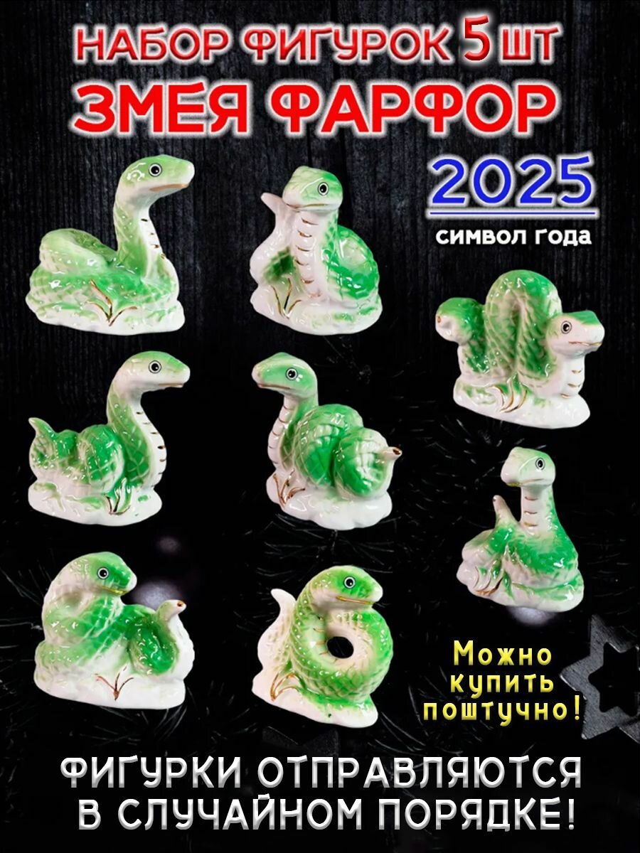 Набор фигурок статуэток 5 шт змея фарфор символ 2025 года
