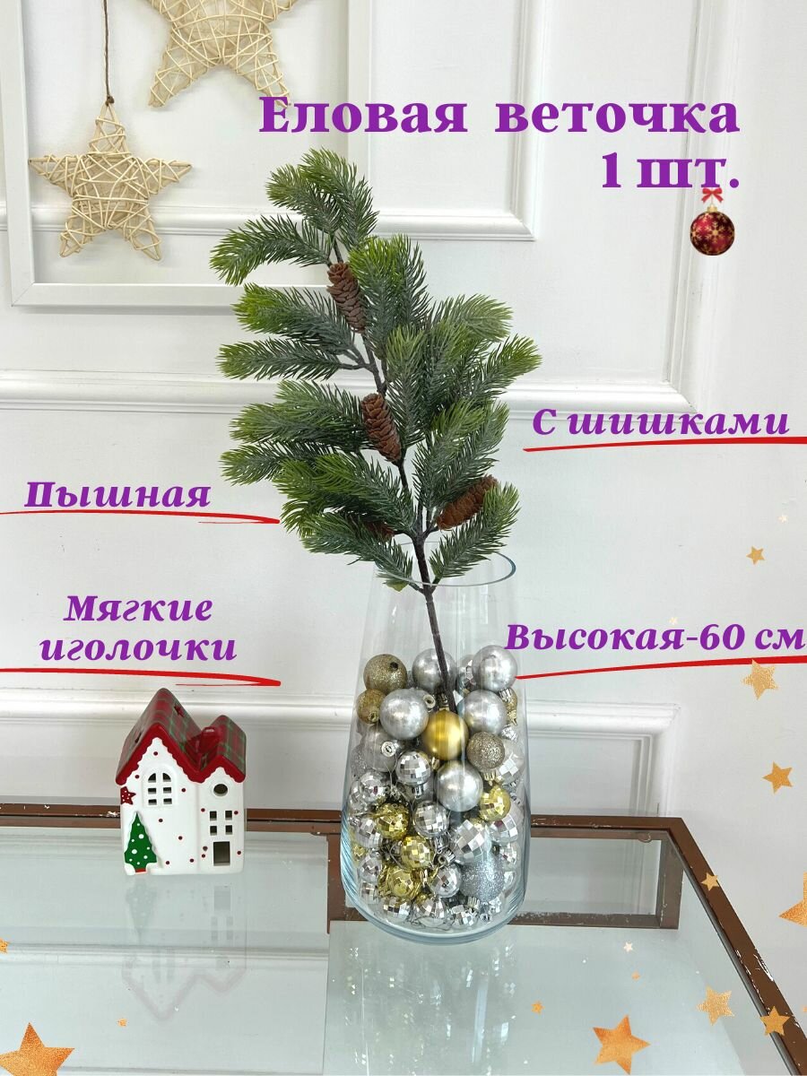 Еловая ветка с шишками 60 см - 1 шт, для декора и творчества