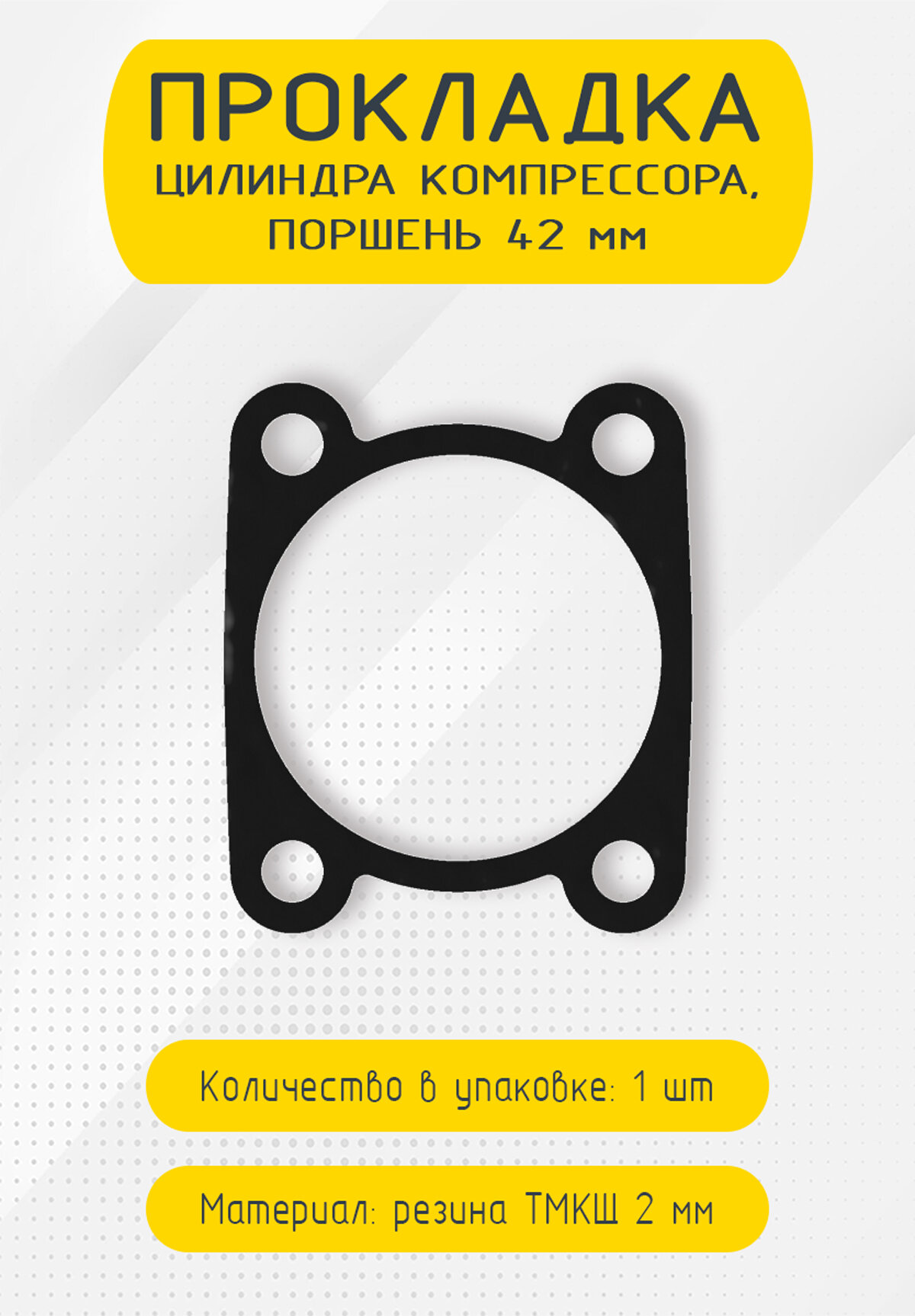 Прокладка цилиндра компрессора, поршень 42 мм, резина тмкщ, 68х80х2 мм