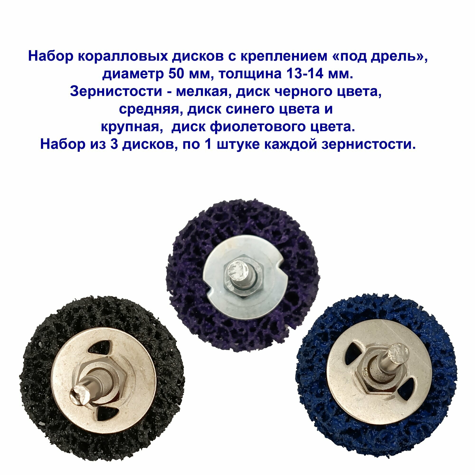 Набор коралловых дисков из 3 штук: мягкий, средний, жесткий. Диаметр 50 мм, по 1 диску.
