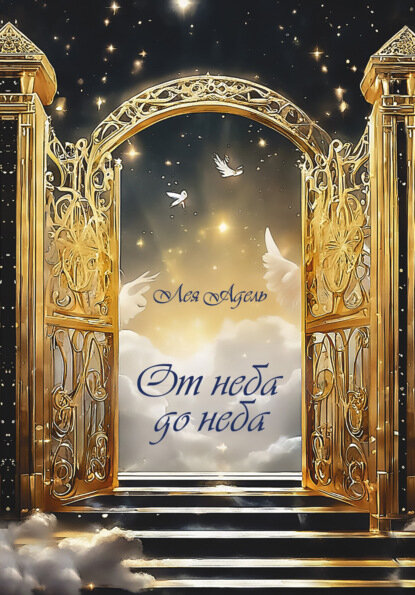 От неба до неба [Цифровая книга]