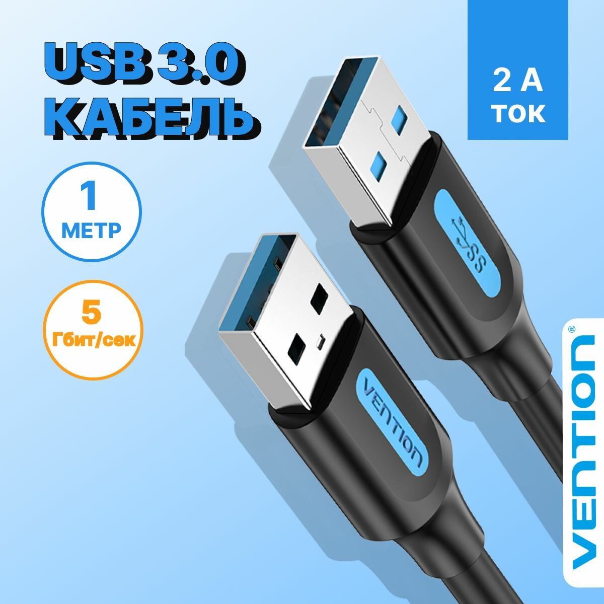 Кабель для соединения USB 3.0 AM/AM (папа), длина 1 м Vention удлинитель переходник для ноутбука, телевизора, приставки, арт. CONBF
