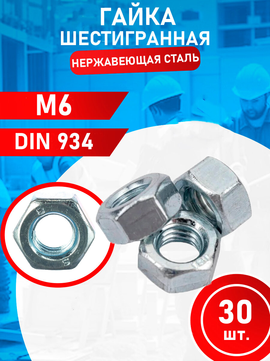 Гайка из нержавеющей стали M6 A2 DIN934 30 шт.