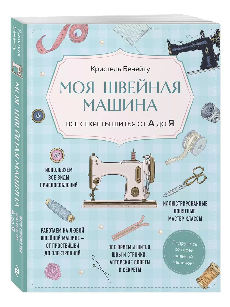 Моя швейная машина. Все секреты шитья от А до Я