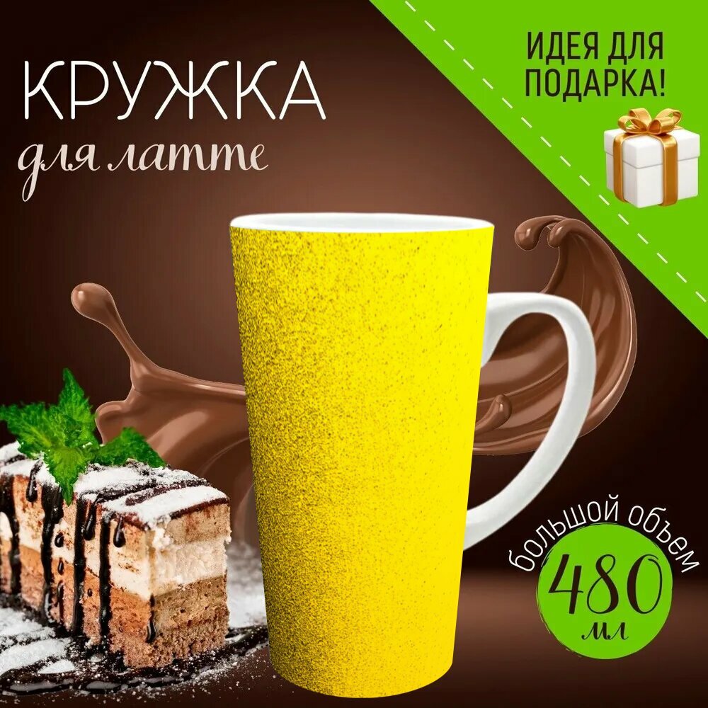 Кружка латте керамическая большая для чая и кофе с прикольным принтом "Градиент от желтого до черного, создающий ощущение опасности" 500 мл.