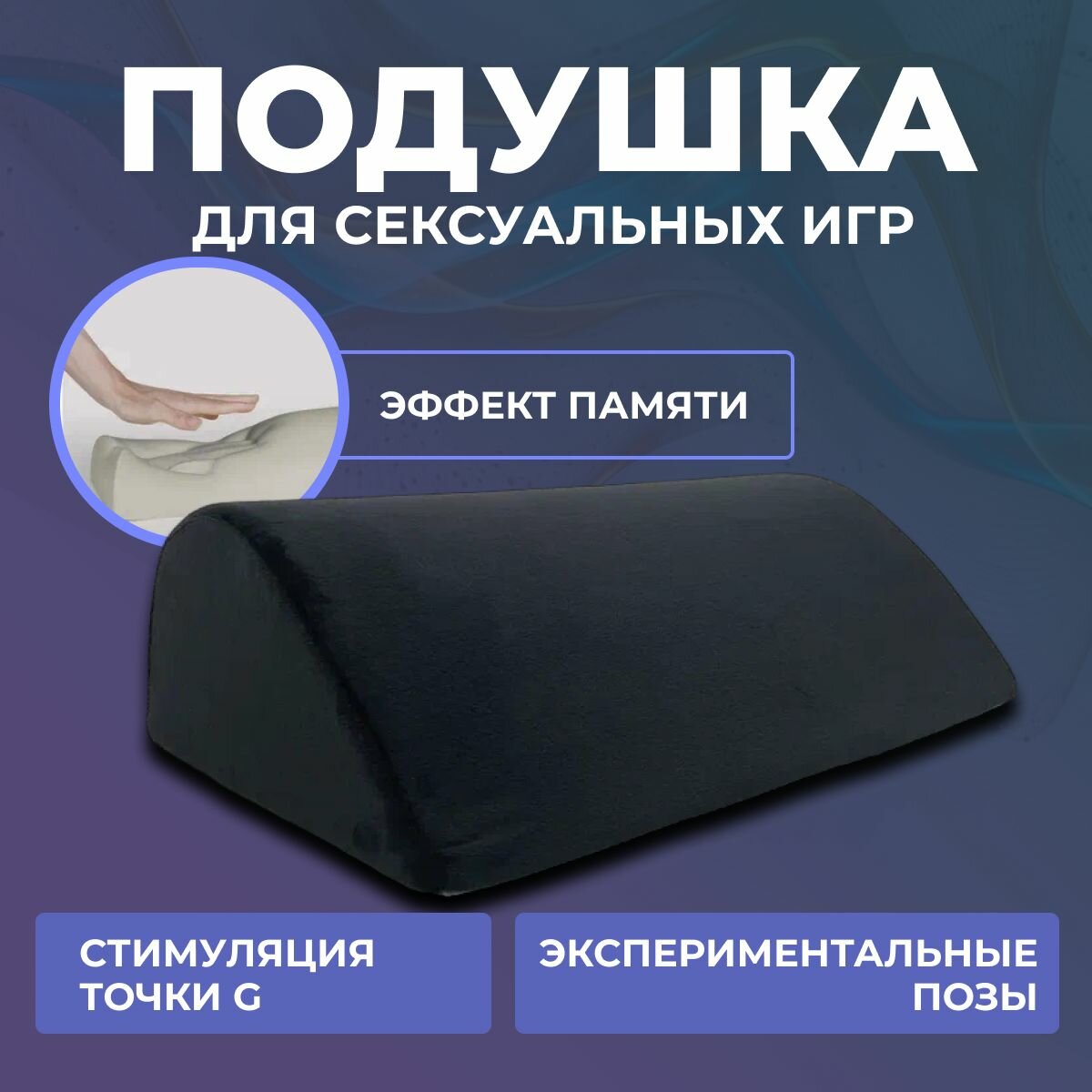 Подушка для любви, для взрослых, велюр, длина 42см, ширина 25см, черная