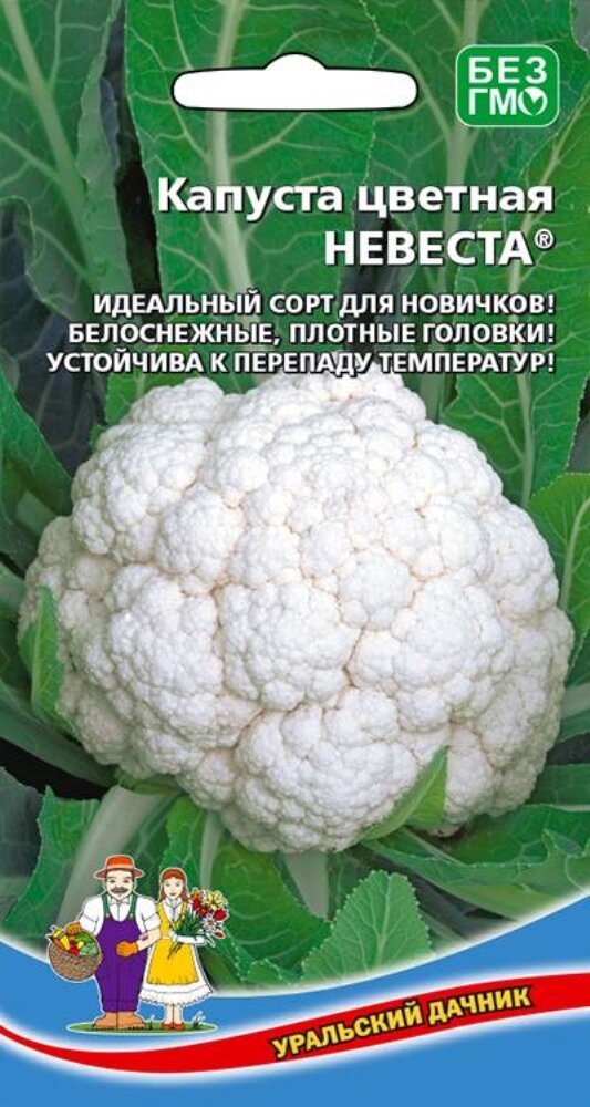 Капуста цветная Невеста 0,25г Ранн (Уральский Дачник)