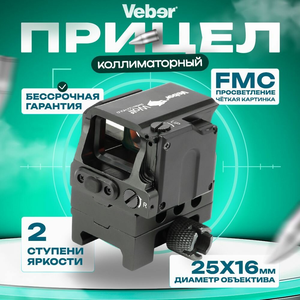 Голографический прицел Veber Wolf Reflex 122 HOLO
