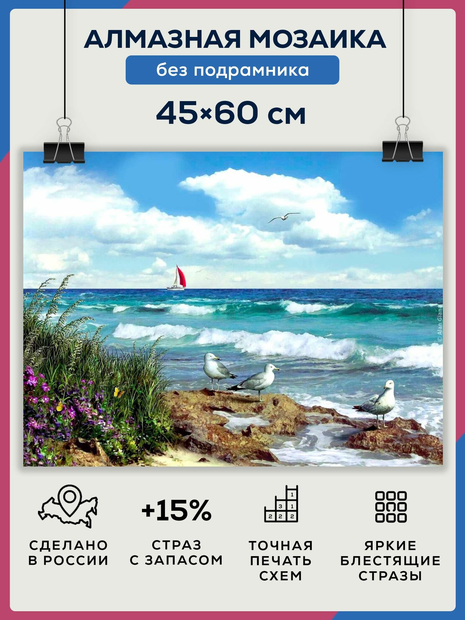 Алмазная мозаика 60х45, без подрамника, полная выкладка квадратными стразами/Природа/Море