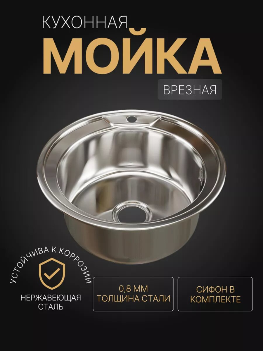 Мойка для кухни врезная, круглая, из нержавеющей стали, 510 мм (0,8 мм)