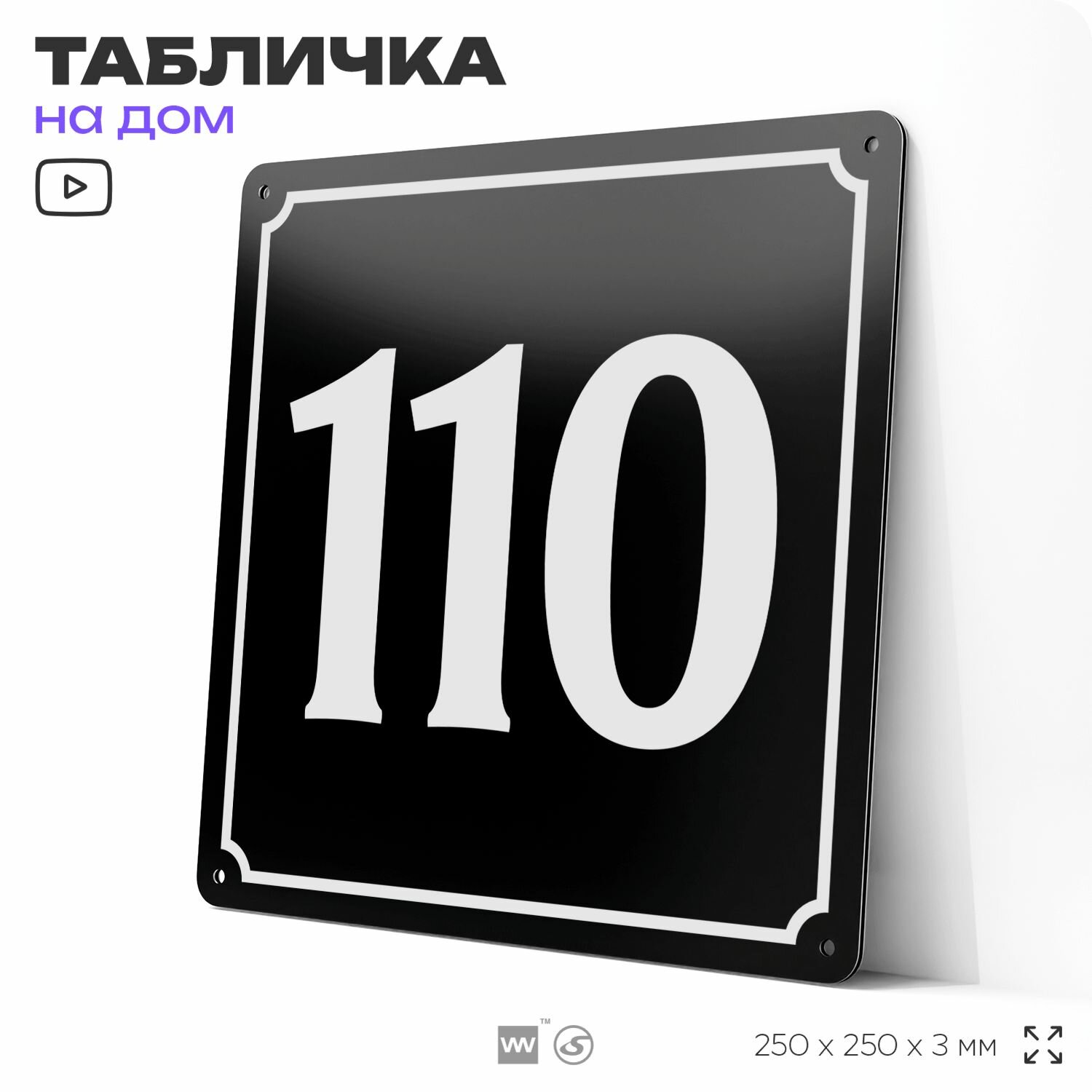 Адресная табличка с номером дома 110, на фасад и забор, черная, 25х25 см, Айдентика Технолоджи