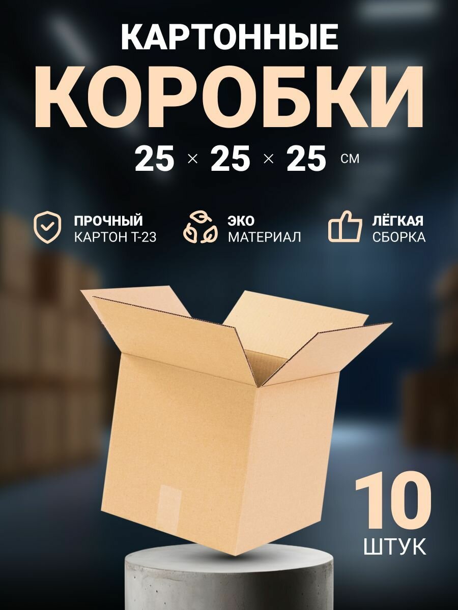 Коробка картонная для хранения и упаковки, почтовая коробка для посылок и отправлений 25х25х25 см, 10 шт.
