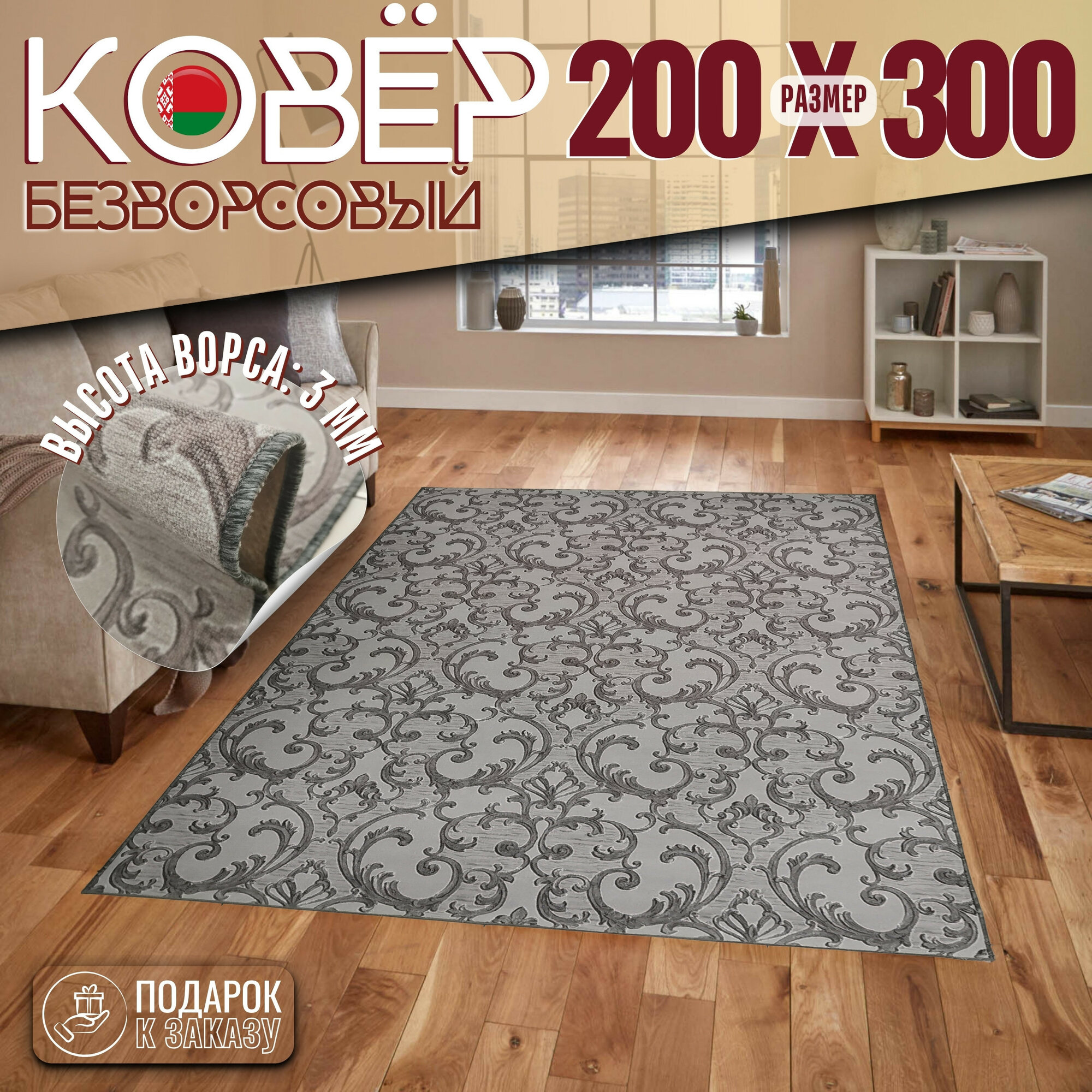 Ковер безворсовой "Прованс", серо-коричневый на войлоке. Размер 200х300 см