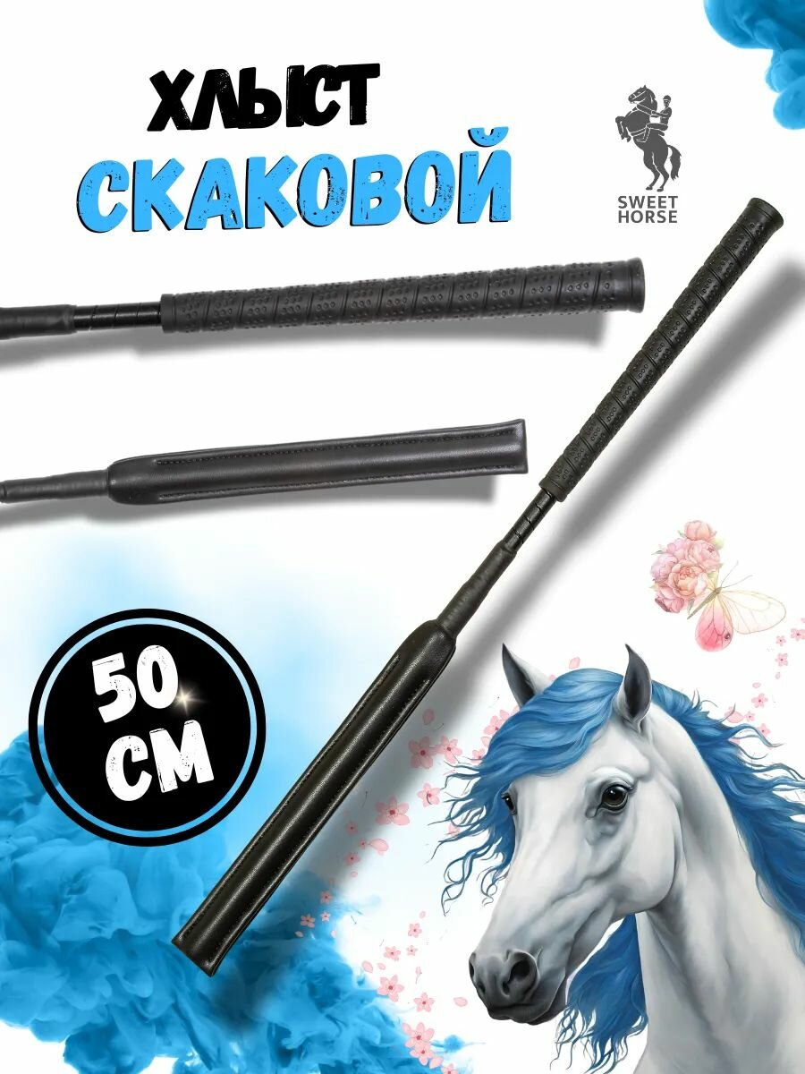Sweethorse / Хлыст скаковой 50 см. для управления лошадьми, черный