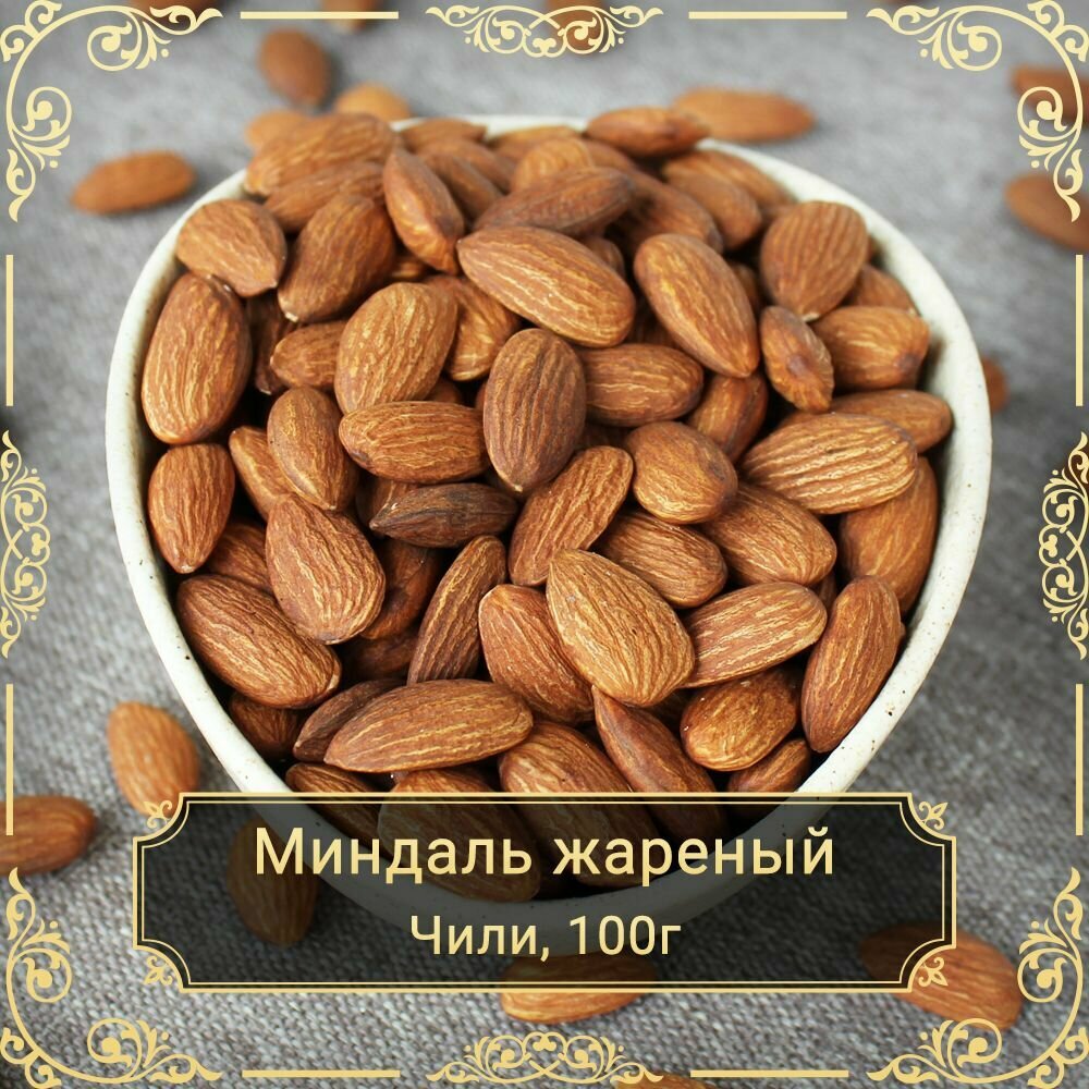 Миндаль жареный, 100 гр. Сухофрукты Royal Harvest