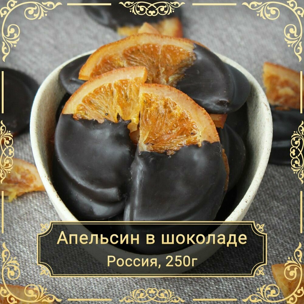 Дольки апельсина в шоколаде, 250 гр. Сухофрукты Royal Harvest