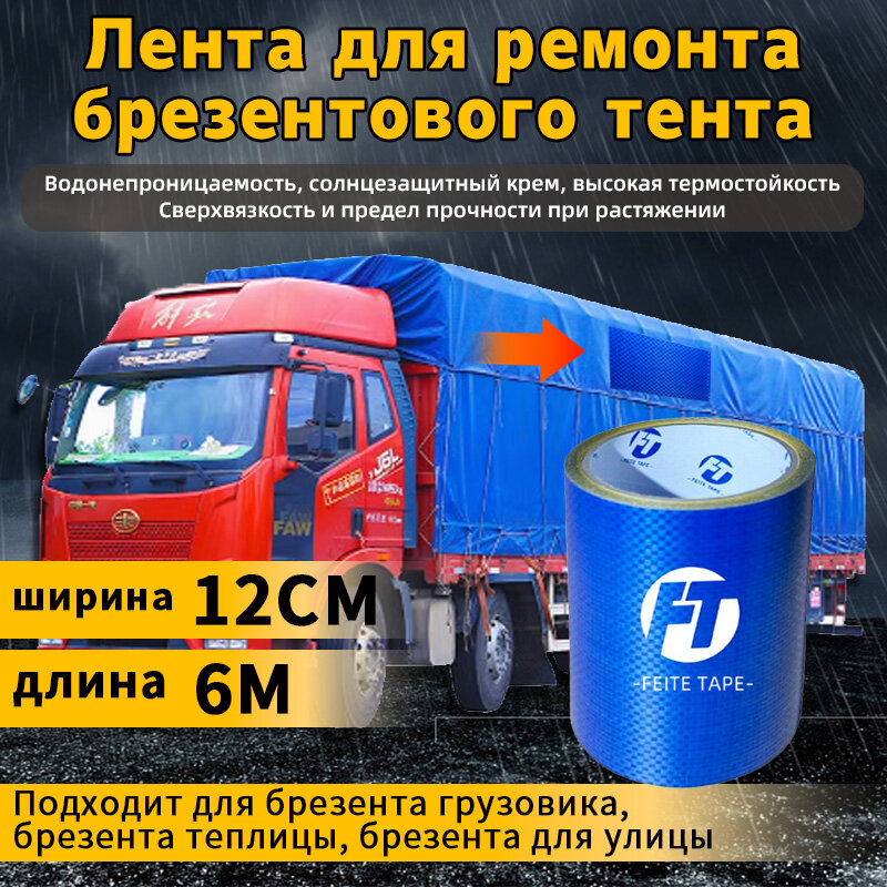 Скотч для ремонта тента тарпаулин синий, размер 12 см х 6 м, толщина 350 мкм, прочная клейкая лента для тентовой ткани ПВХ, автомобильного прицепа, туристической палатки шатра, бассейна
