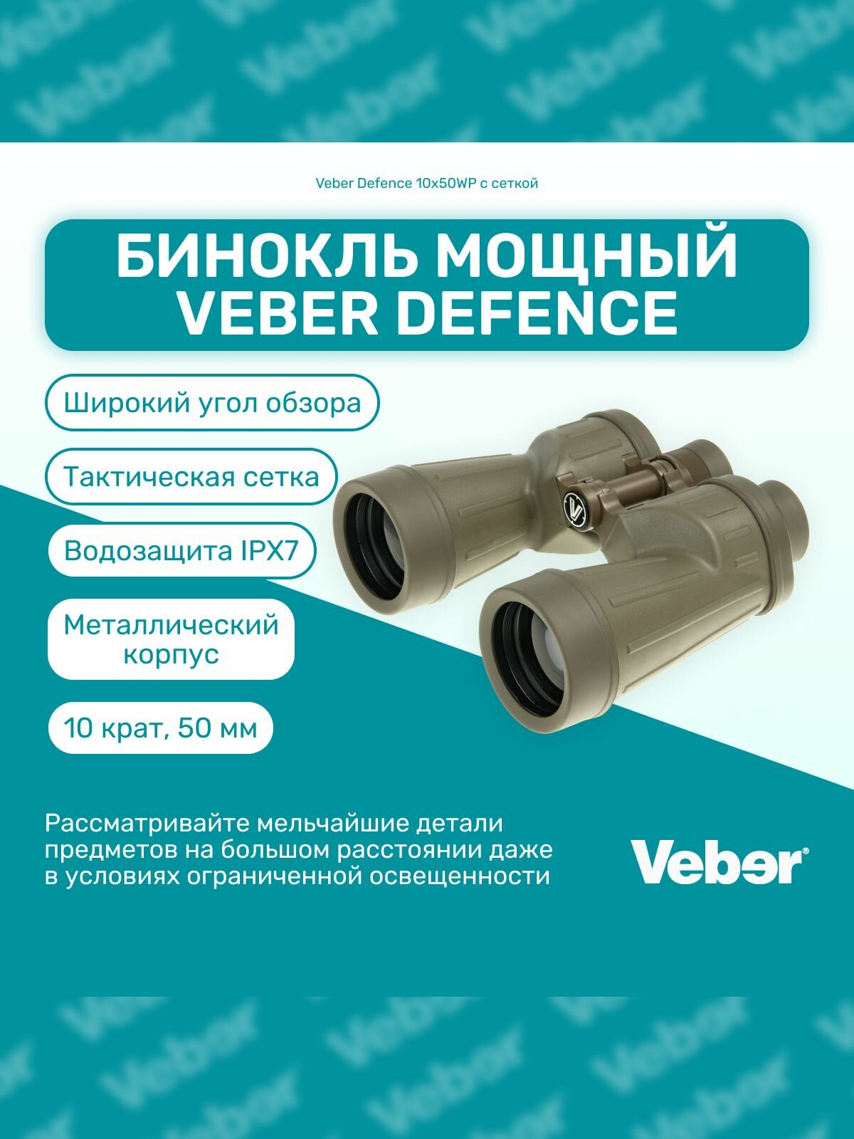 Бинокль мощный Veber Defence 10x50WP с тактической сеткой с увеличением 10х, мощный профессиональный