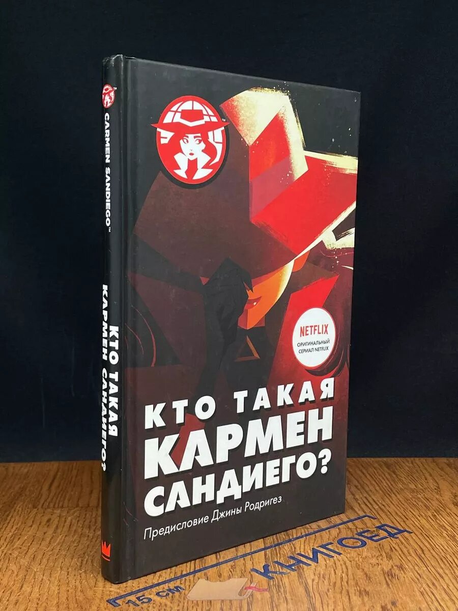 Книга. Кто такая Кармен Сандиего 2019 (2040407218170)
