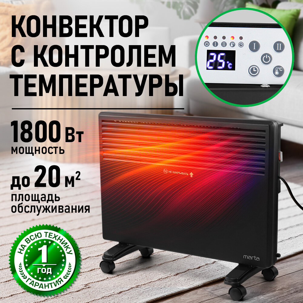Обогреватель MARTA "MT-CH2455B", конвектор, механический, 1800 Ватт, 2 уровня мощности