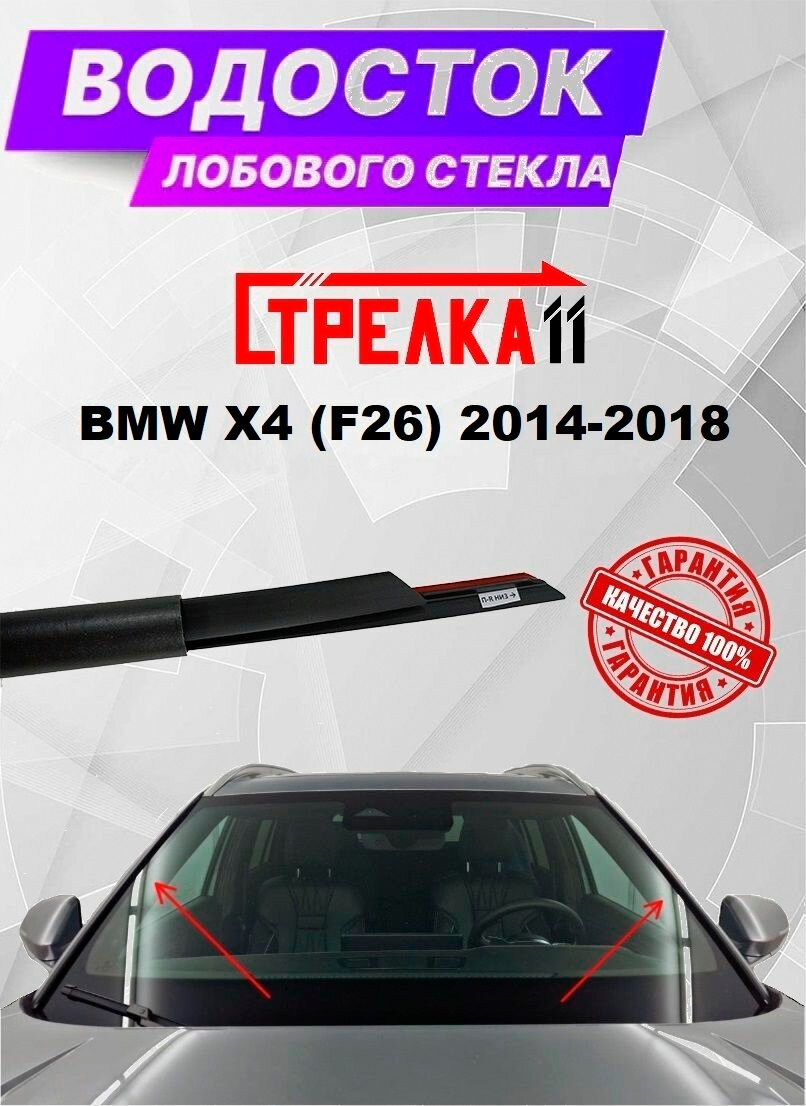 Водосток (дефлектор) лобового стекла Стрелка11 для BMW X4 (F26) 2014-2018